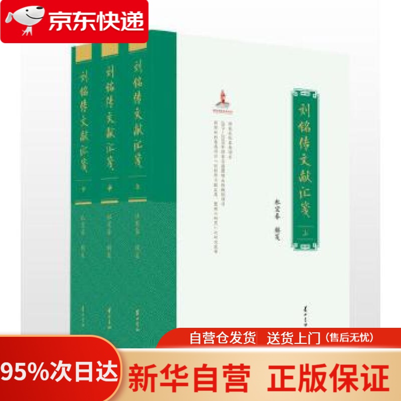 刘铭传文献汇笺（套装上中下册） 杜宏春 黄山书社 9787546193830