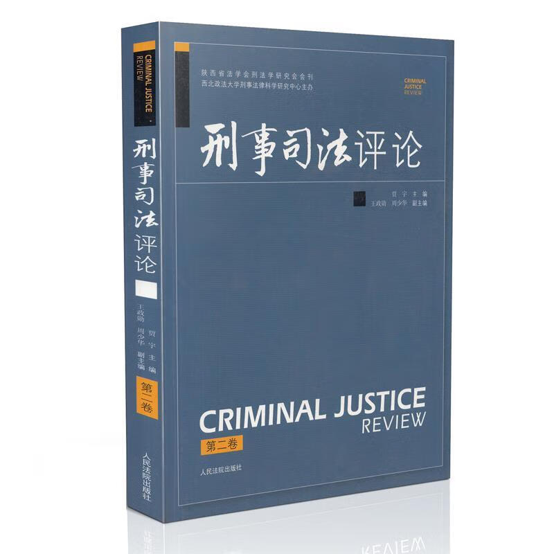 刑事司法评论 贾宇 主编 人民法院出版社