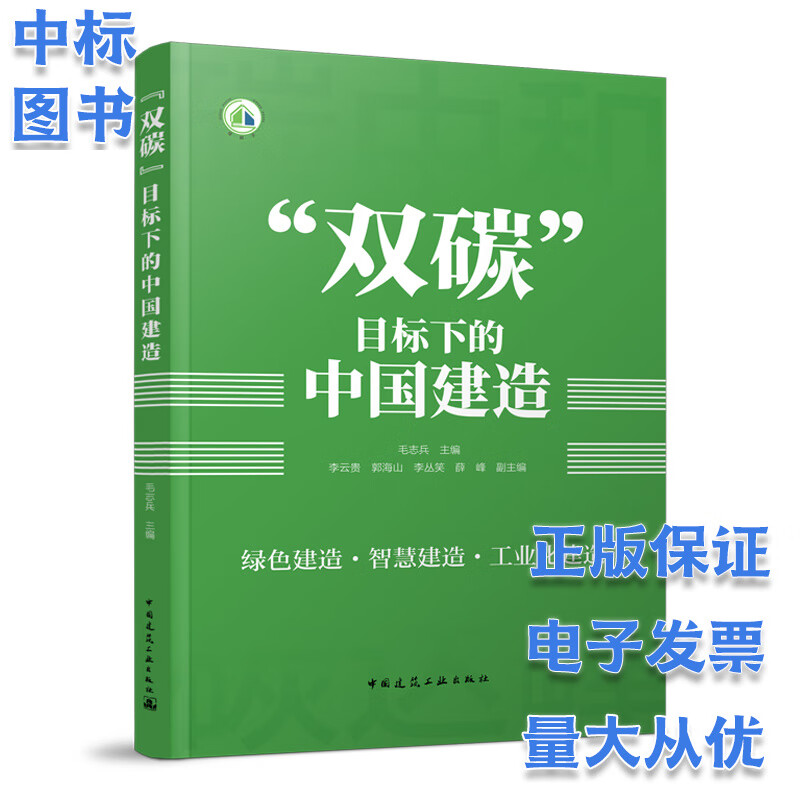 双碳 目标下的中国建造