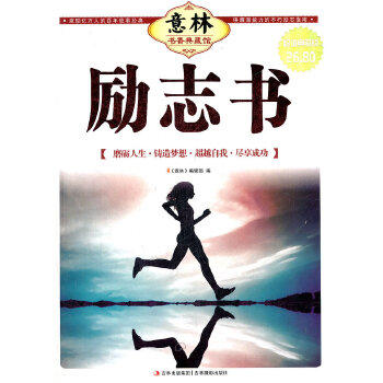 意林书香典藏馆--励志书 《意林》编辑部