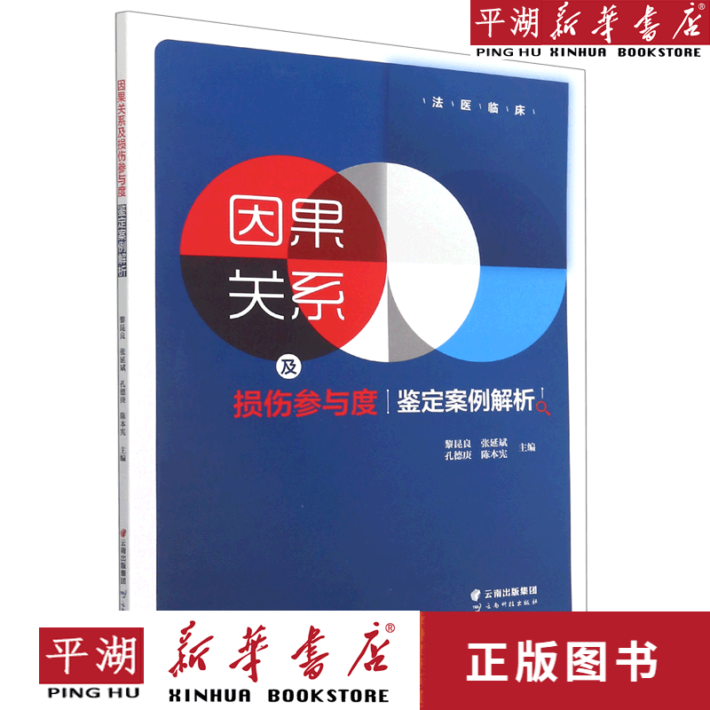 【书籍】因果关系及损伤参与度鉴定案例解析(法医临床)