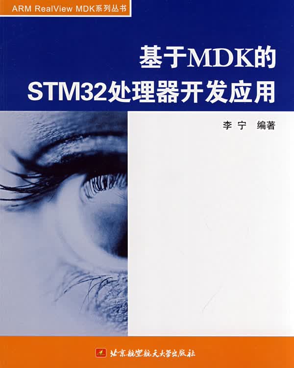 【书】基于MDK的STM32处理器开发应用