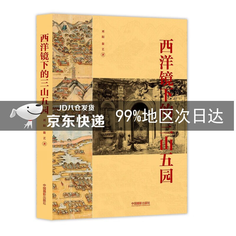 西洋镜下的三山五园