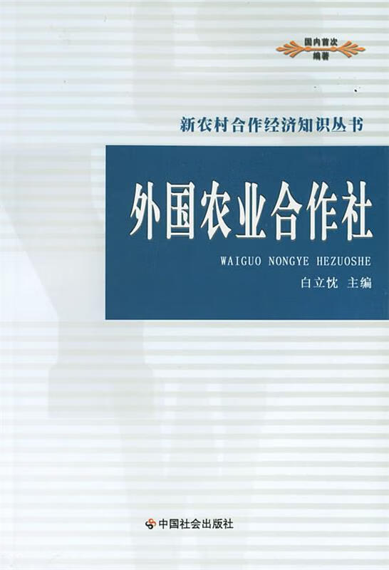 外国农业合作社 白立忱主编