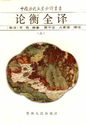 论衡全译上册  [东汉]王充