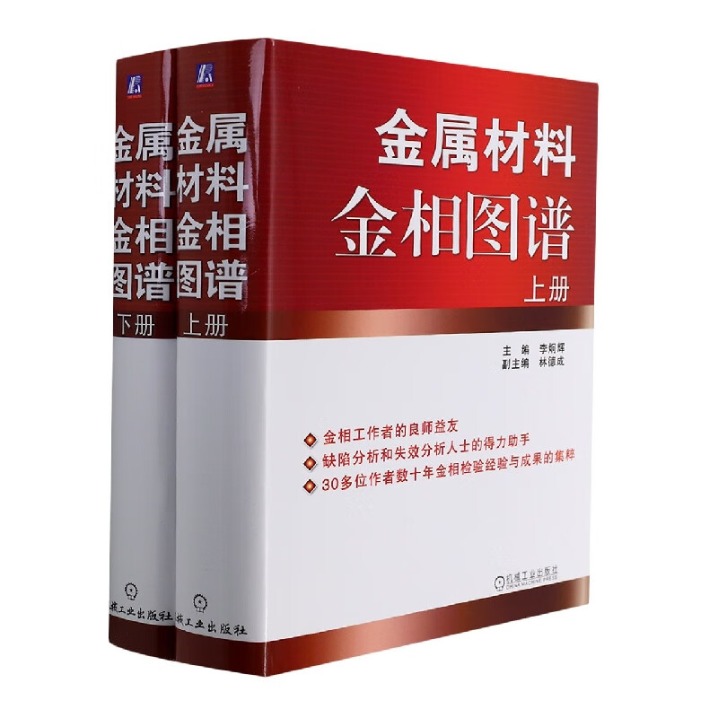 金属材料金相图谱 上下册 李炯辉 林德成 装备制造 金属学 金属工艺 热处理 物理冶金 金相学 金属组织性能