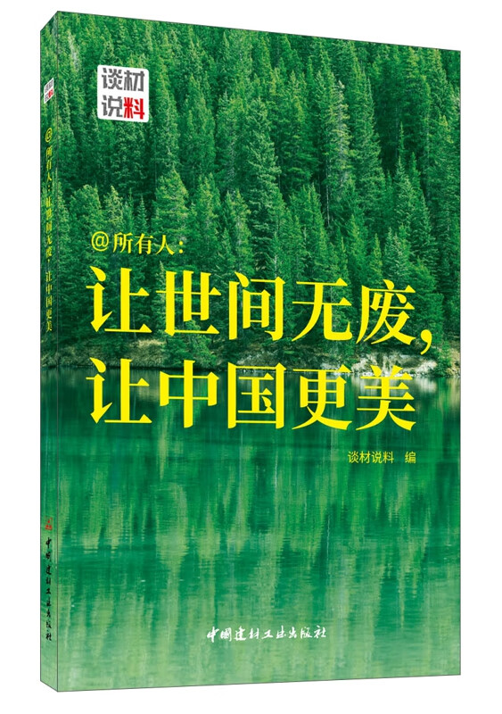 @所有人：让世间无废，让中国更美 书籍
