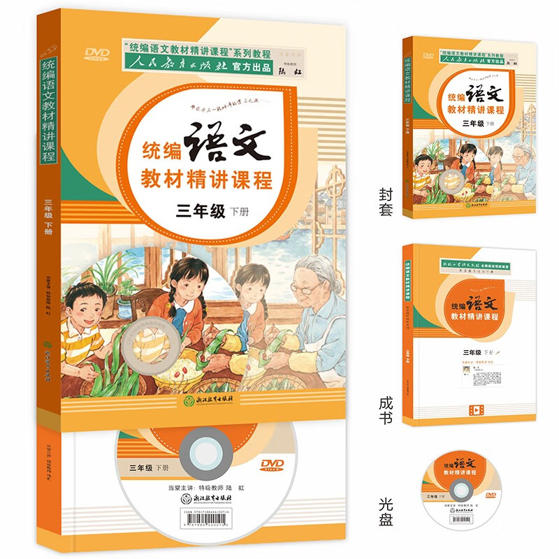 三年级下册语文教材 人民教育出版社官方出品 统编语文教材精讲课程+赠送DVD光碟