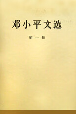 邓小平文选(第1卷)(精)
