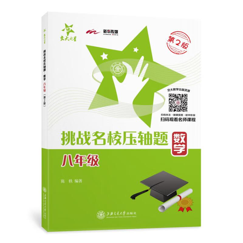 挑战名校压轴题 数学(八年级)