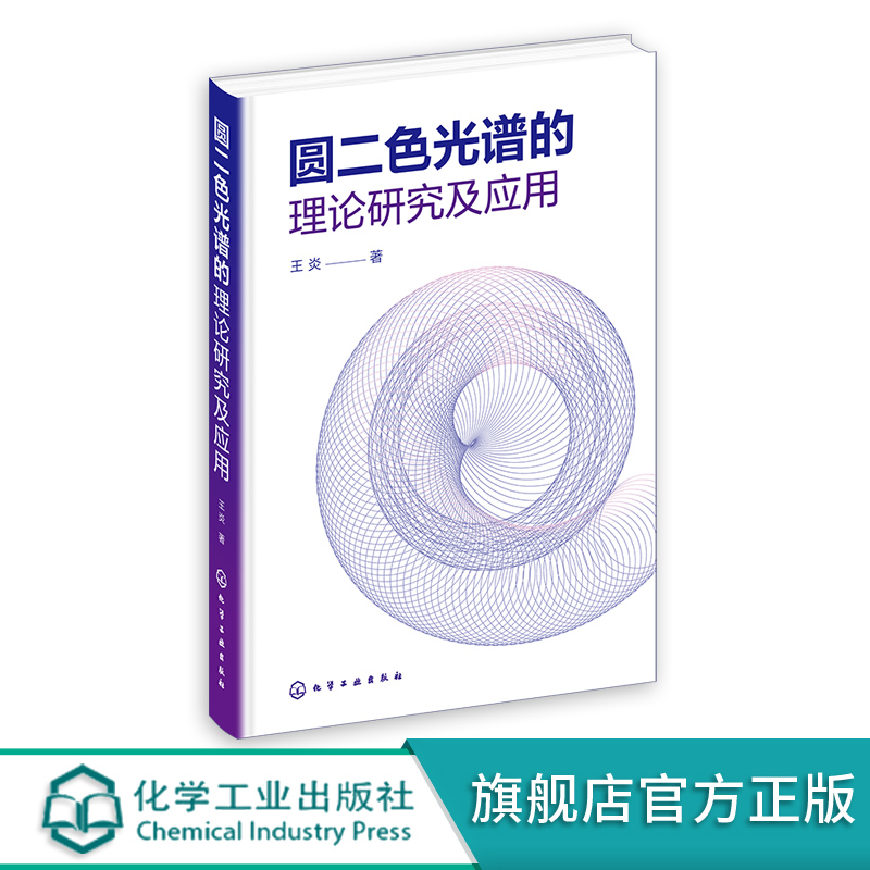 圆二色光谱的理论研究及应用 王炎 化学工业出版社