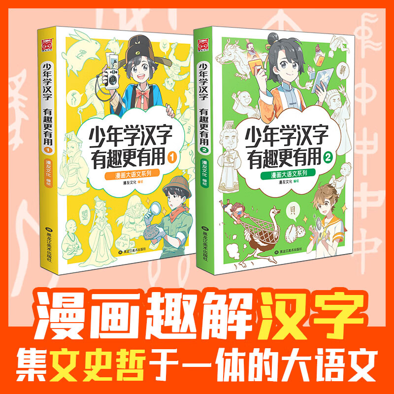 漫画大语文系列：少年学汉字 有趣更有用1-2（套装共2册）