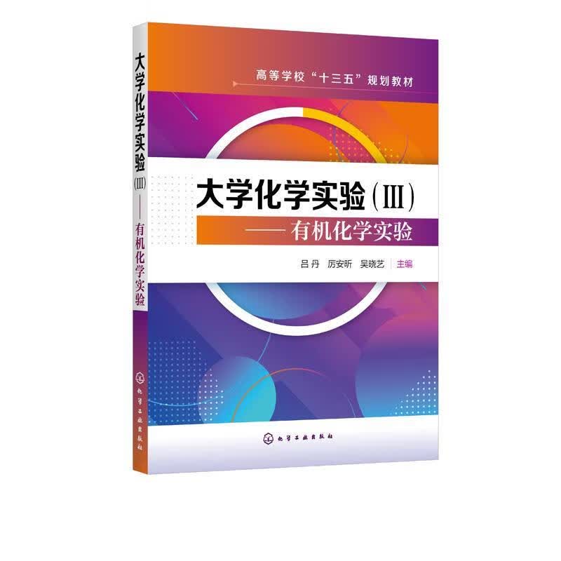 大学化学实验.Ⅲ,有机化学实验 吕丹,厉安昕,吴晓艺 主编 9787122385277 化学工业出版
