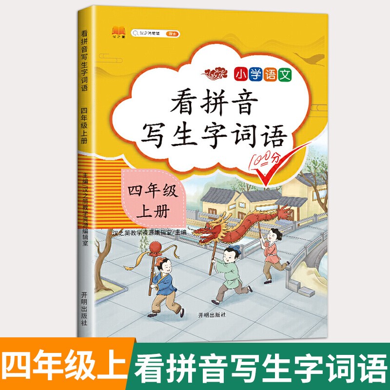 看拼音写词语四年级下册上册小学生看拼音写生字词句子专项强化训练大全语文课本同步一课一练人教版部编版 【上册 单本】看拼音写生字词语