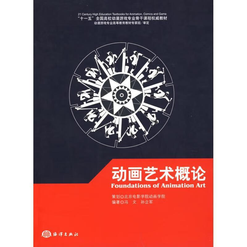 动画艺术概论 冯文,孙立军 著 海洋出版社