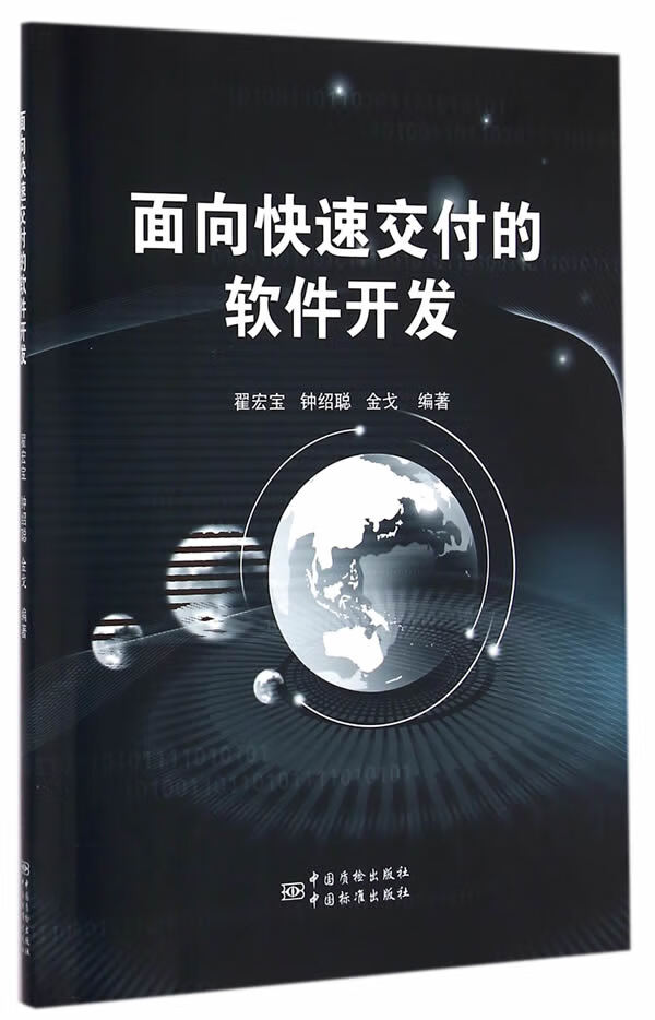面向快速交付的软件开发 翟宏宝