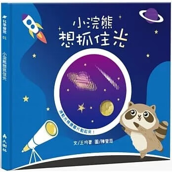 预售 王均豪 小浣熊想抓住光 大树林