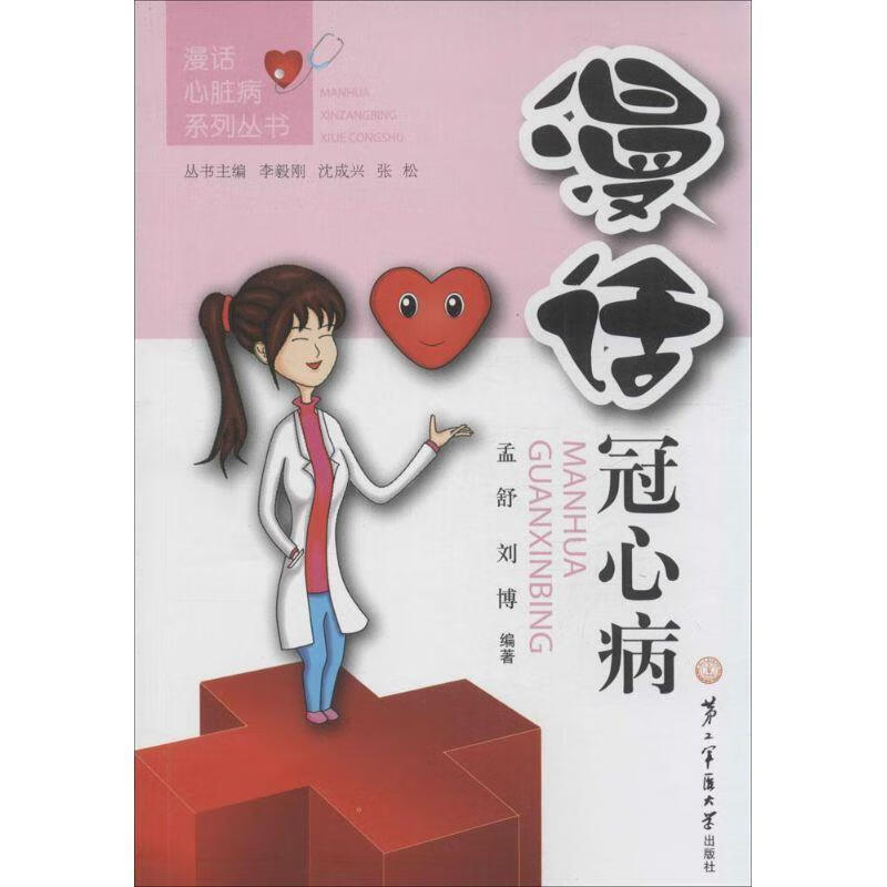 漫话冠心病 孟舒,刘博 著,李毅刚,沈成兴,张松 编 9787548110989