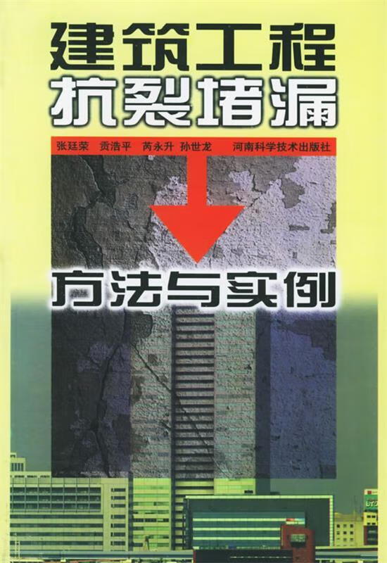 建筑工程抗裂堵漏方法与实例【特惠】