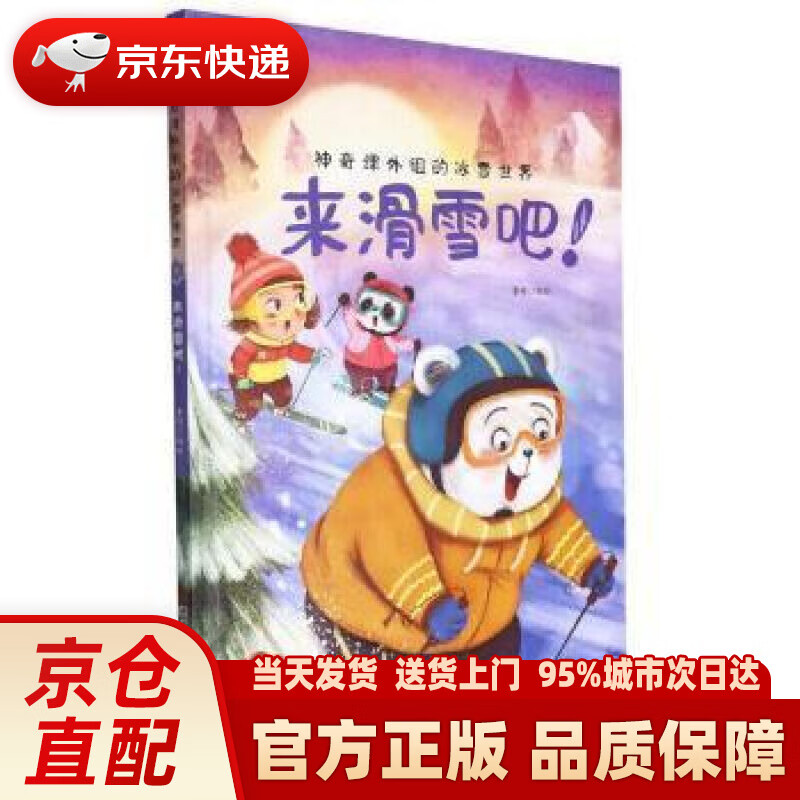 【新华】来滑雪吧（精）神奇课外组的冰雪世界
