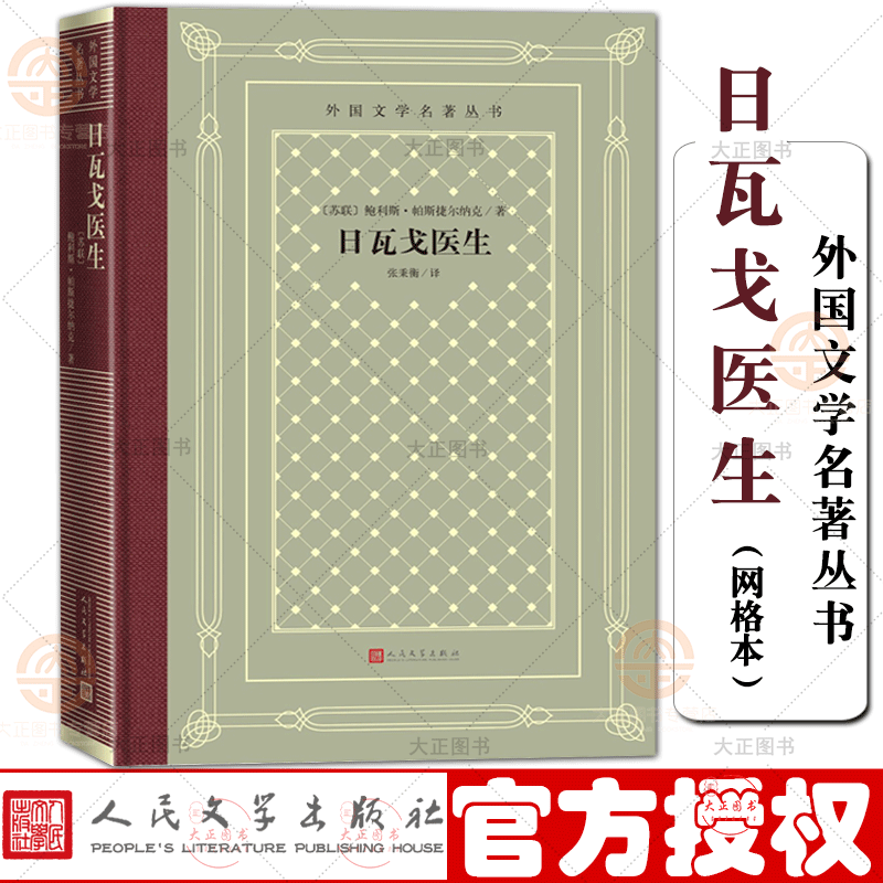 日瓦戈医生 （网格本）外国文学名著丛书 帕斯捷尔纳克著 张秉衡译 外国古典文艺理论丛书 世界名著 人 网格本