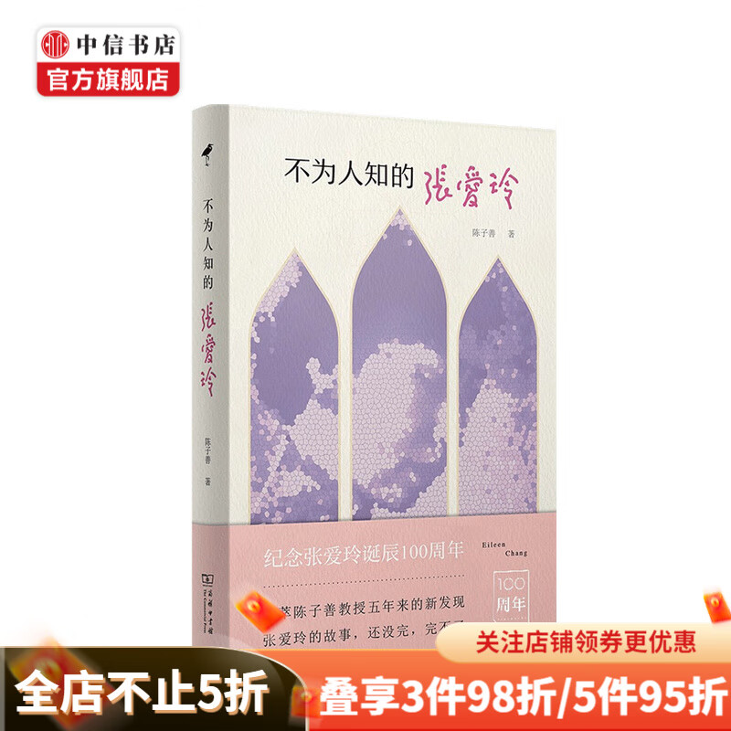 不为人知的张爱玲 陈子善 著 中信书店