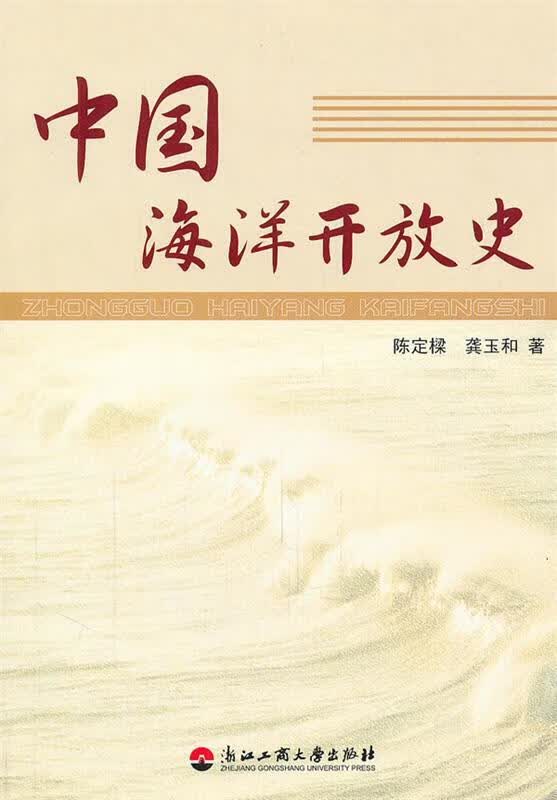 中国海洋开放史 陈定樑,龚玉和 著