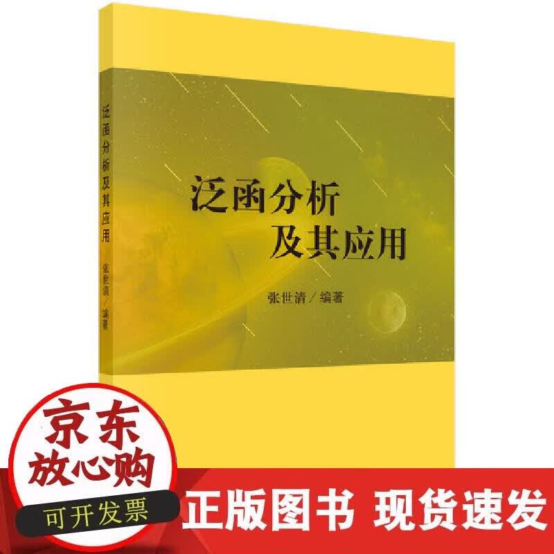 【现货】泛函分析及其应用