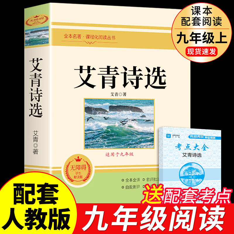 【配套人教版】艾青诗选原著九年级下册课外阅读书籍初三9下名著课外书语文书目和水浒传完整版非人民教 【配套人教版】艾青诗选 考点