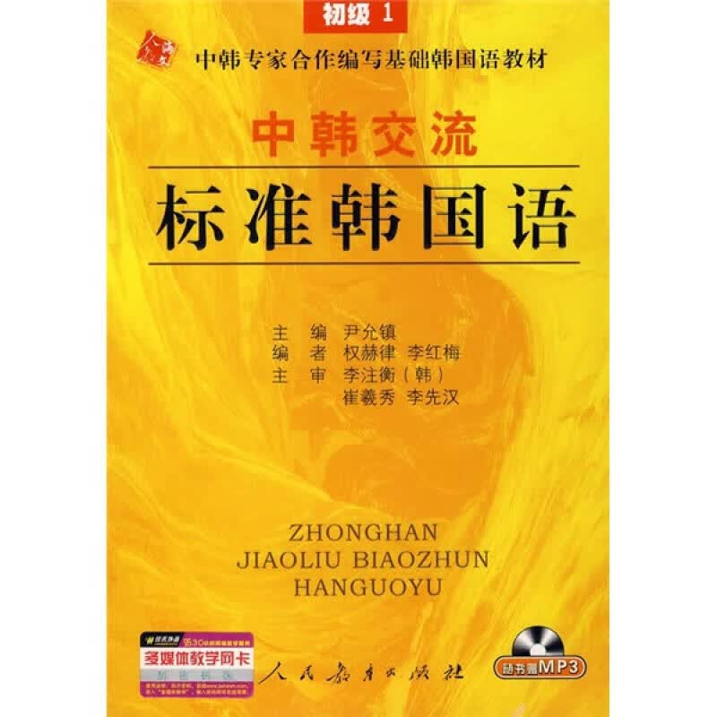 【书】中韩交流标准韩国语