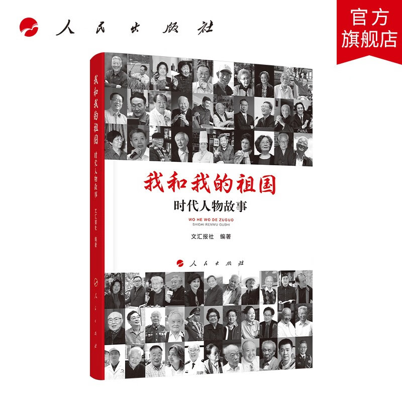 《我和我的祖国：时代人物故事》