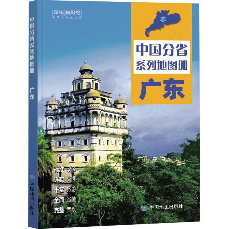 广东 中国地图出版社 编 中国地图出版社