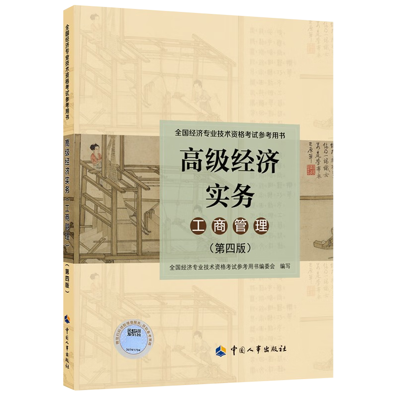 2023年全国高级经济师考试官方教材 高级经济实务工商管理（第四版）全国经济专业技术资格考试 高级经济师工商管理2023版 高级经济师教材 工商管理第四版