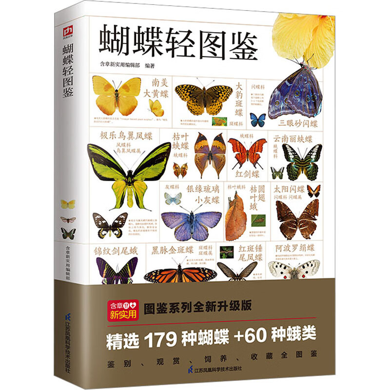 蝴蝶轻图鉴 图鉴系列全新升级版 图书
