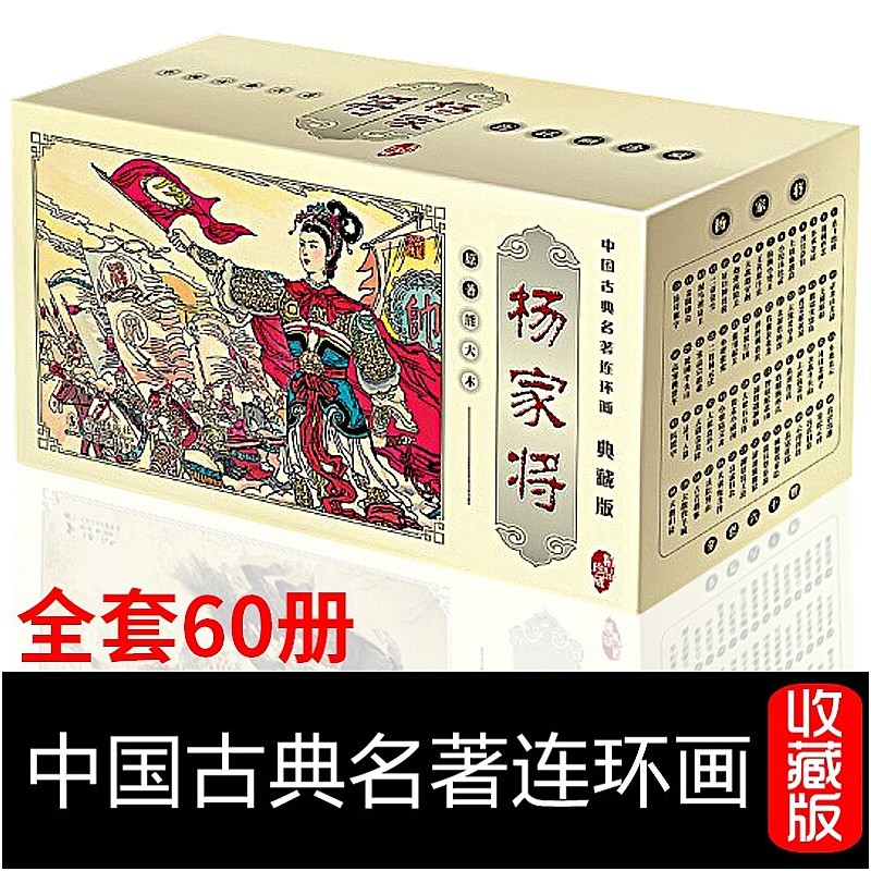 中国古典名著连环画小人书 杨家将(典藏版)(全套60册) 海豚出版社 刘洁编著