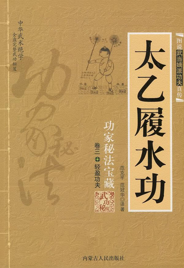 太乙履水功:功家秘法宝藏