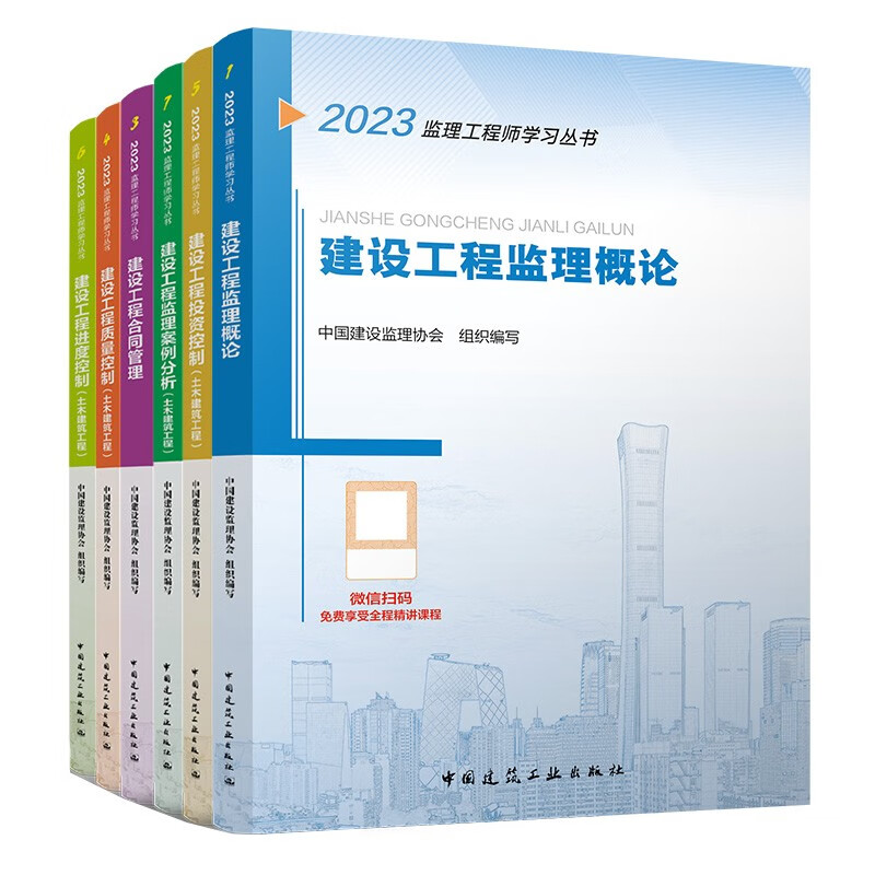 2023年监理工程师教材6本套（土木建筑工程） 中国建筑工业出版社
