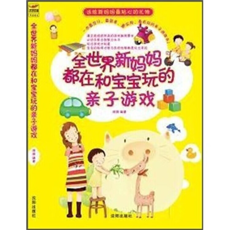 全世界新妈妈都在和宝宝玩的亲子游戏【好书】