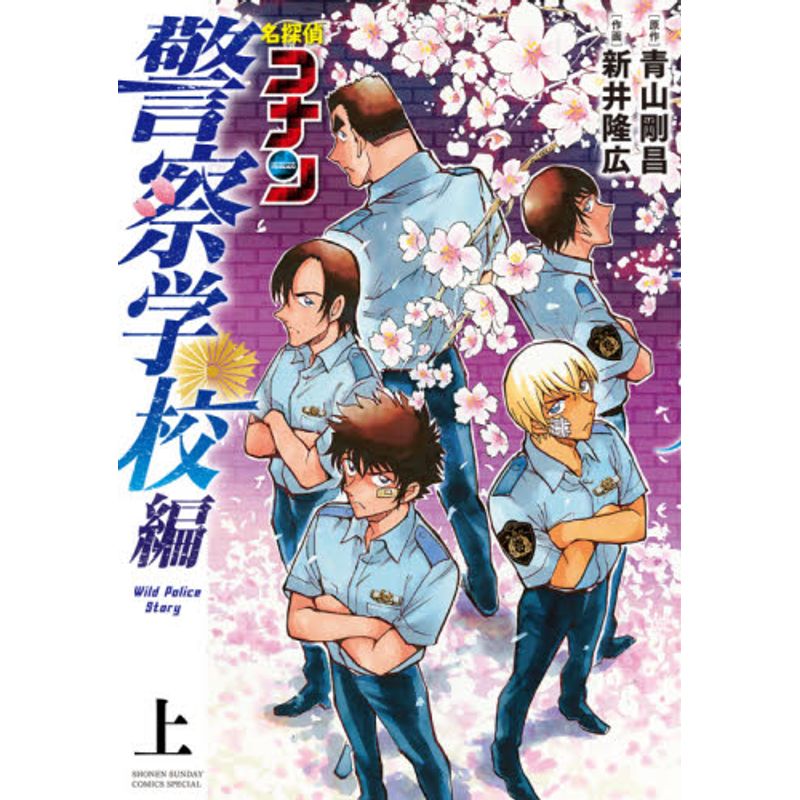 现货 进口日文 漫画 名侦探柯南 名探偵コナン 警察学校編 上
