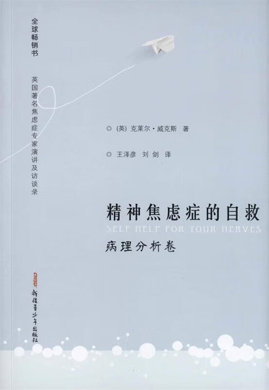 精神焦虑症的自救病理分析卷【，放心购买】
