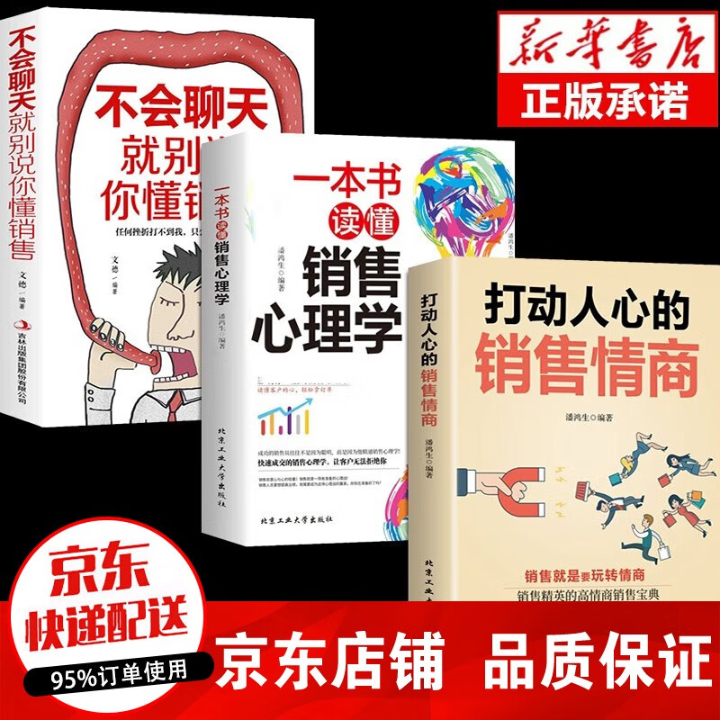 打动人心的销售情商 一本书读懂销售心理学 大客户高情商管理销售技巧书籍 全3册销售情商+销售心理学+不会聊天就别说你懂销售