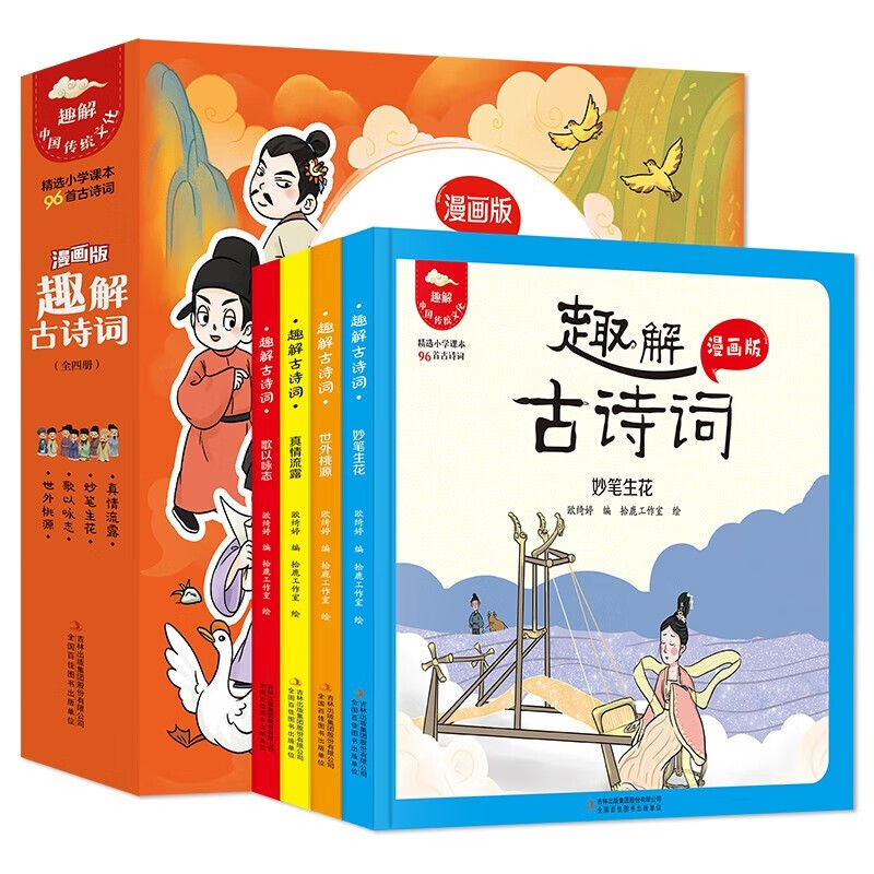 趣解古诗词（全四册） 附书签