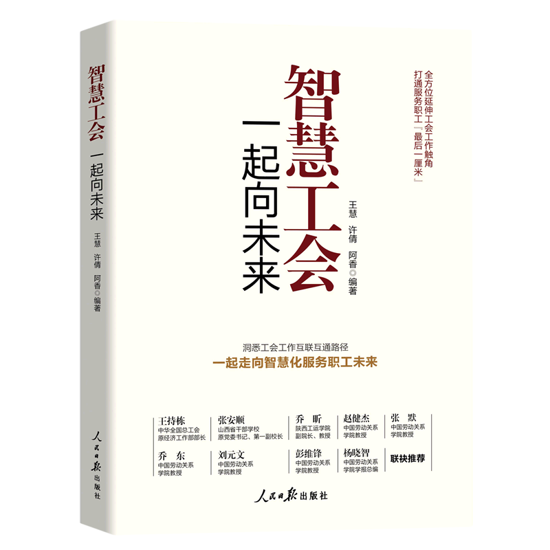 智慧工会(一起向未来)