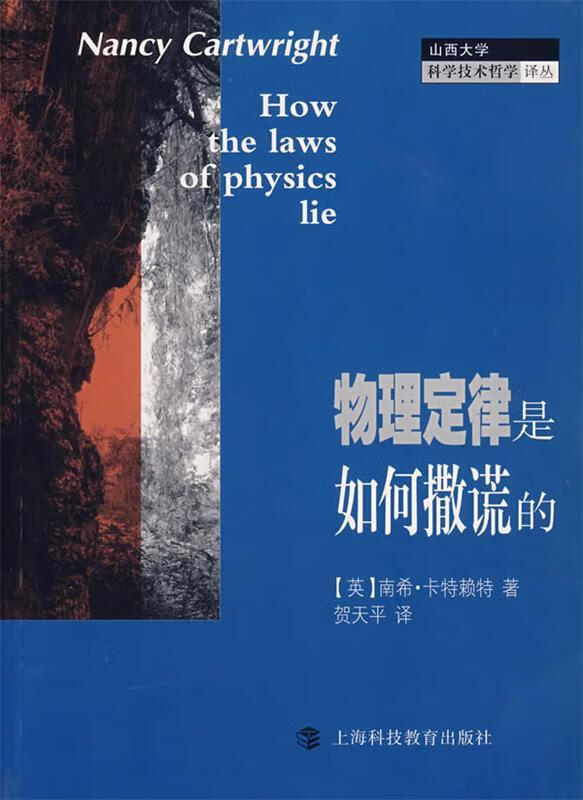 物理定律是如何撒谎的 (英)卡特赖特 著,贺天平 译 9787542844859