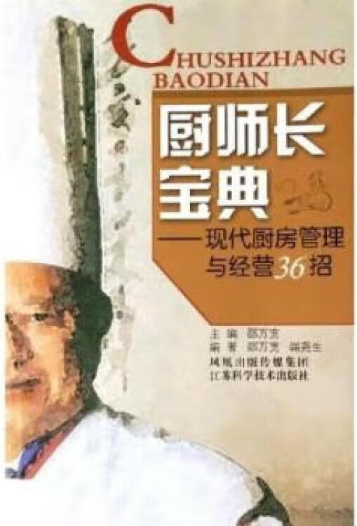 厨师长宝典 邵万宽编著 江苏科学技术出版社