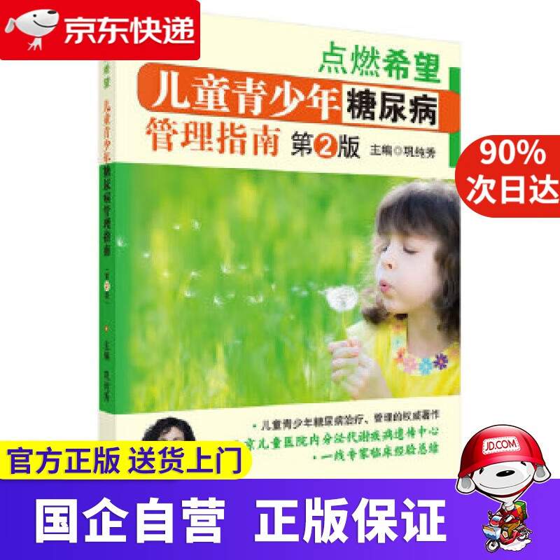 儿童青少年糖尿病管理指南 巩纯秀 著 科学出版社 9787030629210