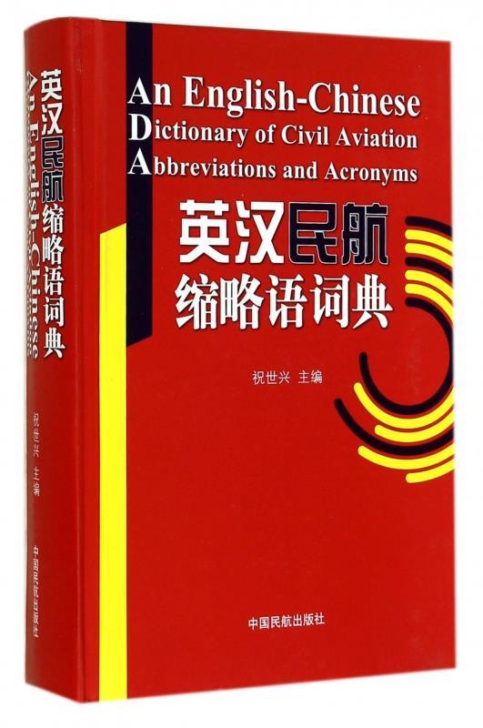 英汉民航缩略语词典