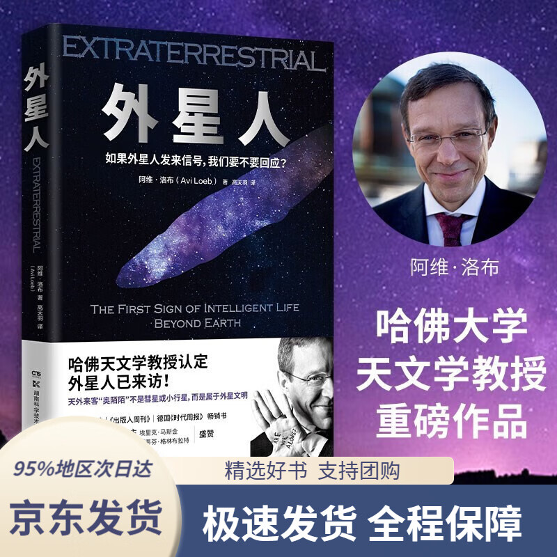 【 京东配送 支持团购】外星人（《纽约时报》《出版人周刊》、德国《时代周报》畅销书，诺贝尔奖得主、普利策奖得主推荐！）