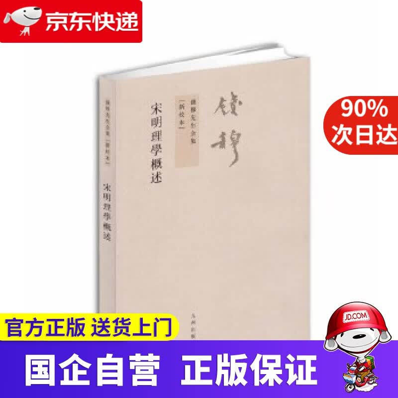 钱穆先生全集:宋明理学概述 钱穆 九州出版社 9787510806971