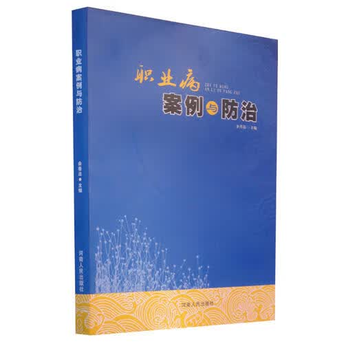 职业病案例与防治